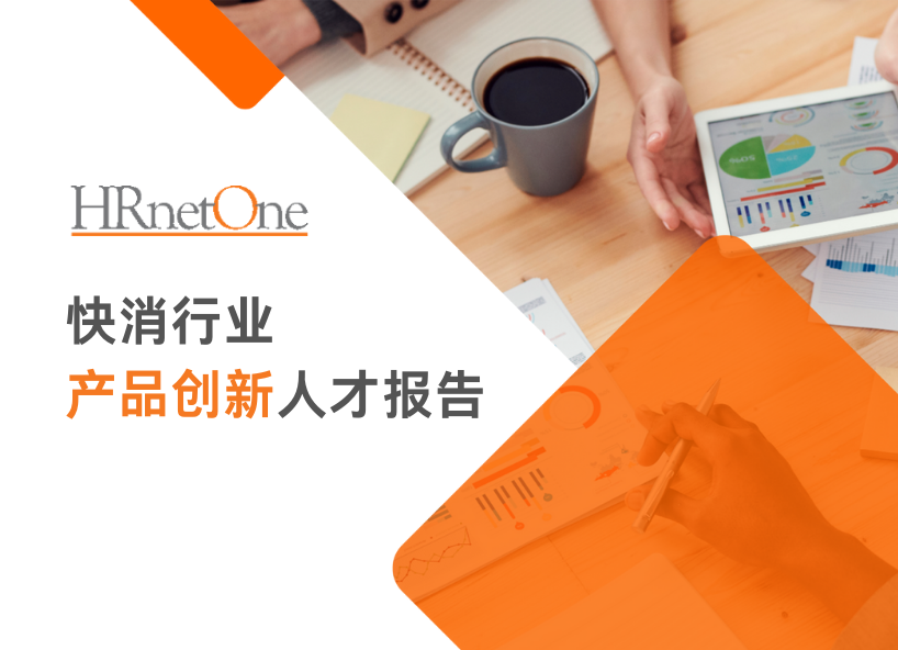 报告下载｜2023年快消行业产品创新人才趋势报告 - HRnetOne